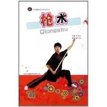 枪术【正版图书】