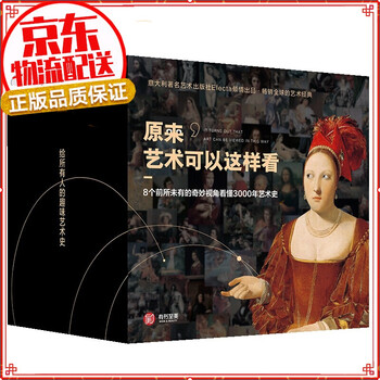 艺术鉴赏 至美图书 原来艺术可以这样看