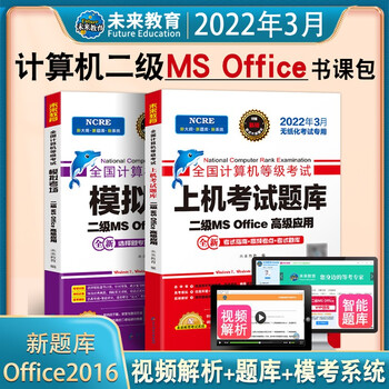2022年3月新版】全国计算机等级考试计算机二级MS考试2022年3月专用二级ms office上机题库未来教育全国计算机等级二级MS模拟考场真题试卷机考题库考试指导