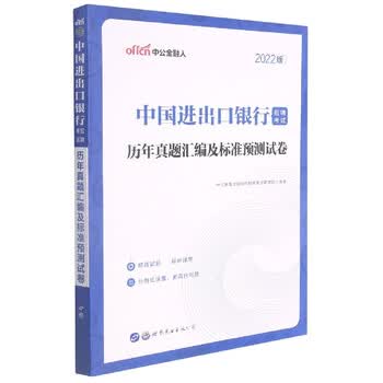中国进出口银行招聘考试历年真题汇编及标准预测试卷(2022版)