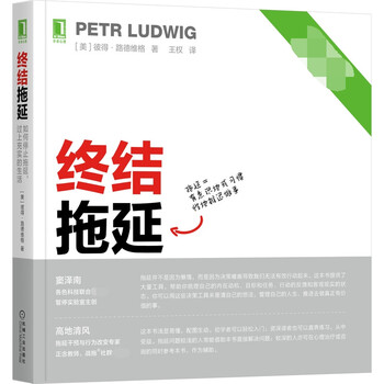 终结拖延：如何停止拖延，过上充实的生活 [美]彼得·路德维格(Petr Ludwig)