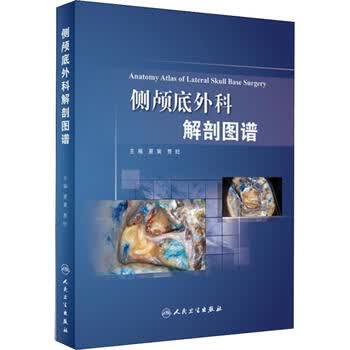 侧颅底显微外科解剖图谱 夏寅、贾旺 人民卫生出版社 9787117268080