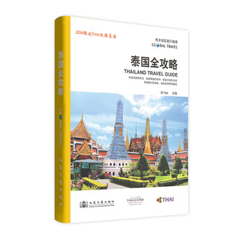 泰国全攻略 刘扬