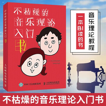 不枯燥的音乐理论入门书