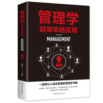 管理学越简单越实用 职场管理培训书