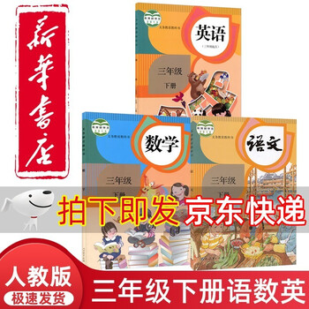 2022年新版新华书店正版3三年级下册人教版部编版语文数学英语三起点全套3本教材课本三3下语数英语PEP教科书