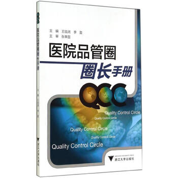 医院品管圈圈长手册【正版图书】