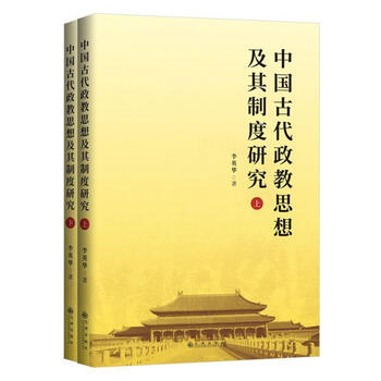 中国古代政教思想及其制度研究法律  图书
