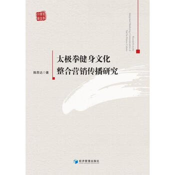 太极拳健身文化整合营销传播研究 图书