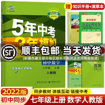 【科目自选】2022版5年中考3年模拟五三七年级上册下册 五年中考三年模拟初一七下初中同步练习册 七年级上册 数学 人教RJ版