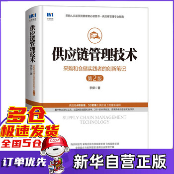 供应链管理技术 采购和仓储实践者的创新笔记 第2版