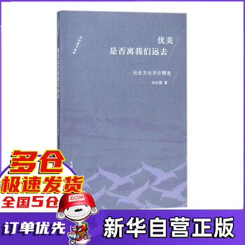 优美是否离我们远去(社会文化评论精选)/许纪霖作品集