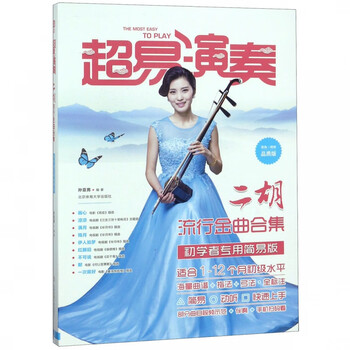 超易演奏(二胡流行金曲合集初学者专用简易版品质版)