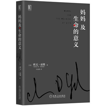 妈妈及生命的意义 [美]欧文·亚隆(Irvin D. Yalom),庄安祺 机械工业出版社