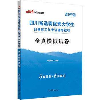 中公教育2022四川省选调优秀大学生到基层工作考试教材：全真模拟试卷