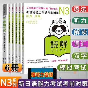 【可选】新日语能力考试考前对策n1n2n3n4n5教材书籍 听力+词汇+语法+读解+汉字+模拟考试 日本语能力等级考试 日语考试考前对策N3 共6册