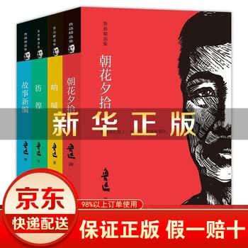 鲁迅全集4册朝花夕拾+呐喊+彷徨+故事新编（小开本）精选版文学小说散文作品集书籍
