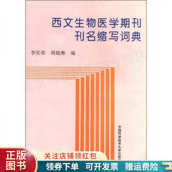 西文生物医学期刊刊名缩写词典 李安荣