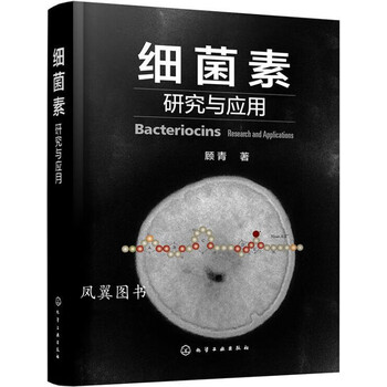 细菌素研究与应用 顾青著 化学工业出版社