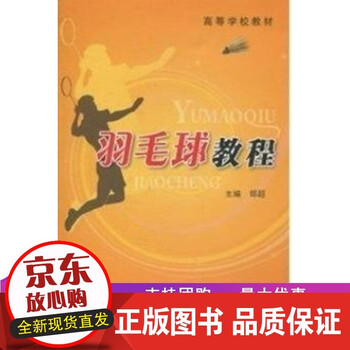 B羽毛球教程（修订本） 北京交通大学出版社 郑超主编