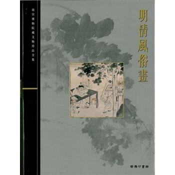 港台原版 故宫博物院藏文物珍品全集9：明清风俗画 金卫东