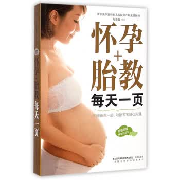 怀孕+胎教每天一页/亲亲乐读系列