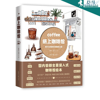 纸上咖啡馆：两个女孩的环球咖啡之旅