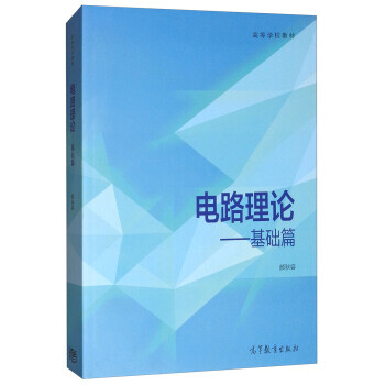 电路理论:基础篇 颜秋容 著【正版书】