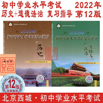 现货2022年初中学业水平考试复习指导 历史道德与法治 2本套装 第12版 北京西城学习探究诊断学探诊北京中考初三中考总复习北京初中学考