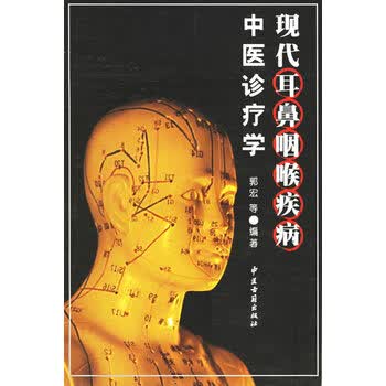 现代耳鼻咽喉疾病中医诊疗学【正版图书】