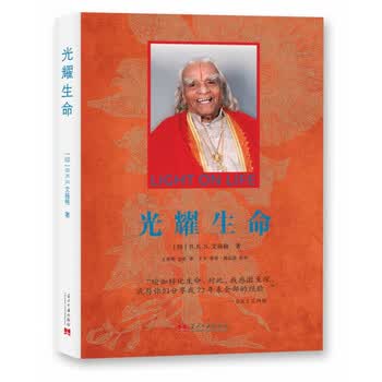 光耀生命 【印】B.K.S. 艾扬格