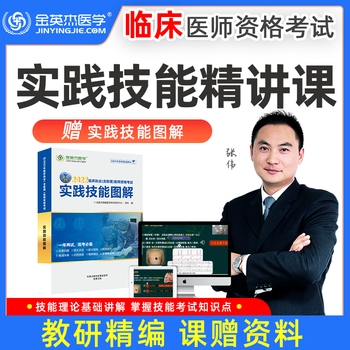 金英杰医考 2022新版临床执业医师实践技能历年考官判分标准 无忧手册 评分手册 临床助理医师资格考试 2021实践技能精讲课 2021技能精讲课+赠2022实践技能图解 临床执业（含助理）
