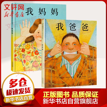 【包邮】儿童故事绘本 我爸爸+我妈妈 绘本图画故事书