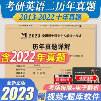2023年全国硕士研究生考试考研英语二历年真题考场排版及详解(13-22)十年纸质真题