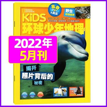 6月新【单月多选】kids环球少年地理杂志少儿版2022年（另有2021年可选）美国国家地理少儿版小学生1-6年级 2022年5月