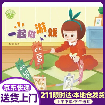 一起做游戏青柠系列儿童金融知识读本 柠檬　编著 中国金融出版社