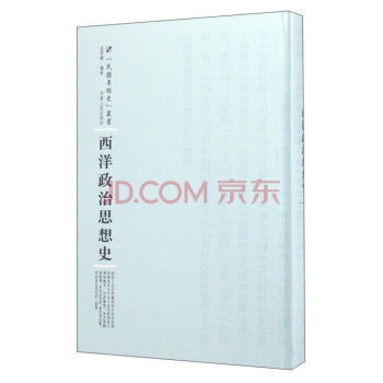 西洋政治思想史 孟云桥 河南人民出版社 9787215100503