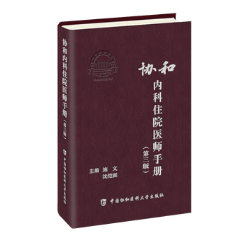 协和内科住院医师手册（第三版）