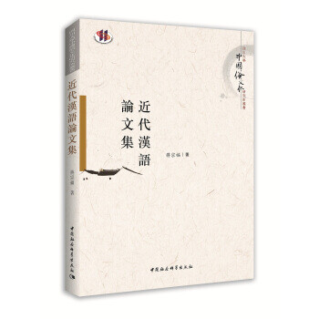 近代漢語論文集 蔣宗福 中国社会科学出版社 9787520327046