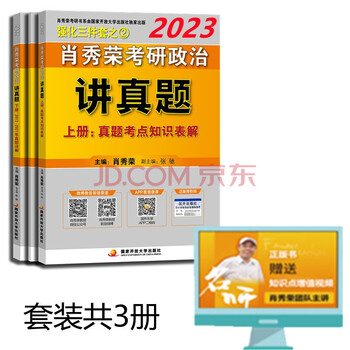 【自选】肖秀荣2023考研政治系列 2023 知识点提要
