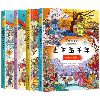 【全套4册】扫码听读 彩图注音版 儿童经典故事绘本 4册：上下五千年