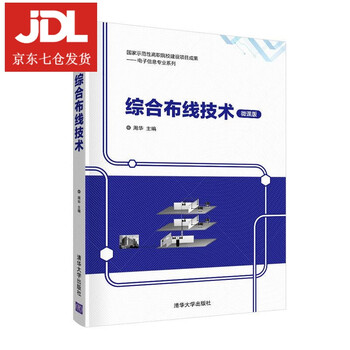 综合布线技术 周华 9787302560890