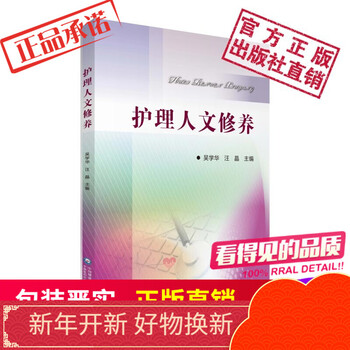 护理人文修养中国医药科技出版社