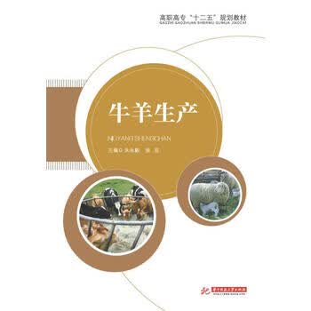 牛羊生产 朱永毅徐君 9787560989976