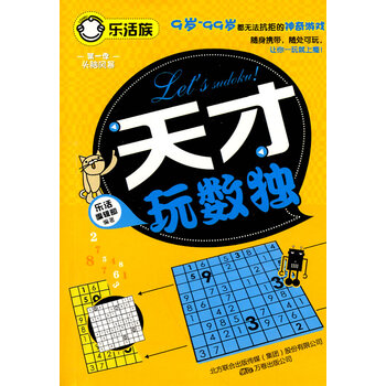 天才玩数独(乐活族系列之头脑风暴)【正版图书】