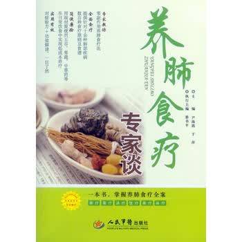 养肺食疗专家谈 尹海霞,于萍　主编 9787509184110 人民军医出版社