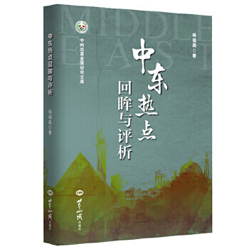 中东热点回眸与评析 9787501262403【正版 可开发票】