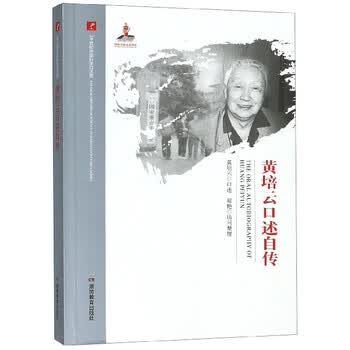 黄培云口述自传/20世纪中国科学口述史