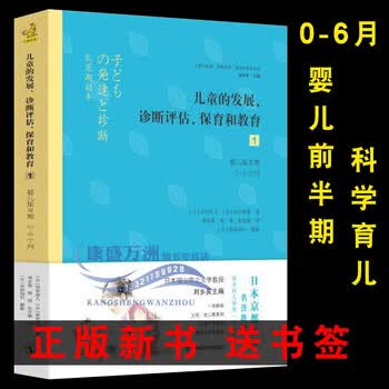 【正版新书】儿童的发展诊断评估保育和教育 婴儿前半期0-6个月育儿百科书籍 实用程序育儿法刘乡英主编 南京师范大学出版社幼儿教育保育员书籍