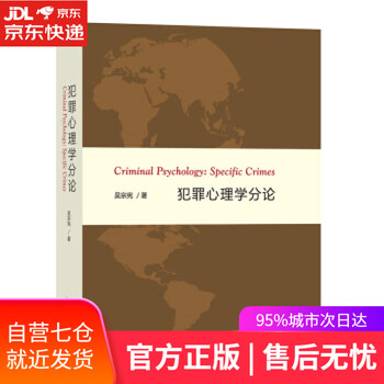 【正版图书】犯罪心理学分论 吴宗宪 著 商务印书馆